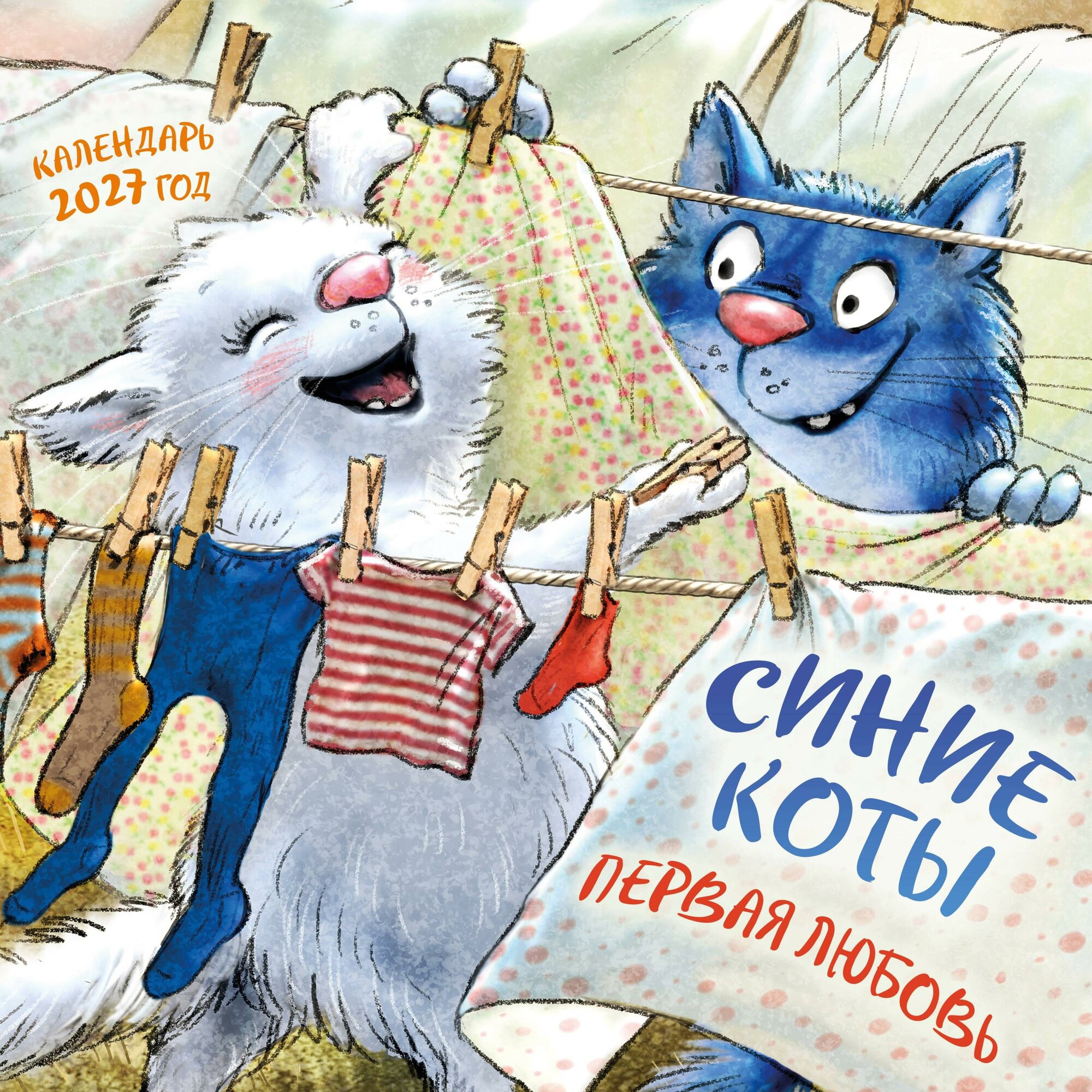 Календарь 2027г 300*300 "Синие коты. Первая любовь" настенный, на скрепке