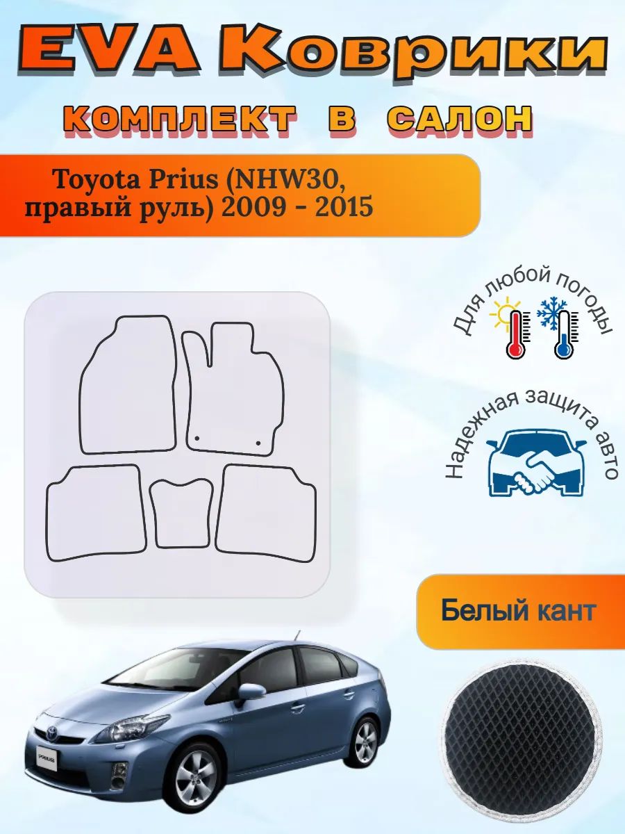 EVA коврики Toyota Prius III NHW30 правый 2009 - 2015 Приус