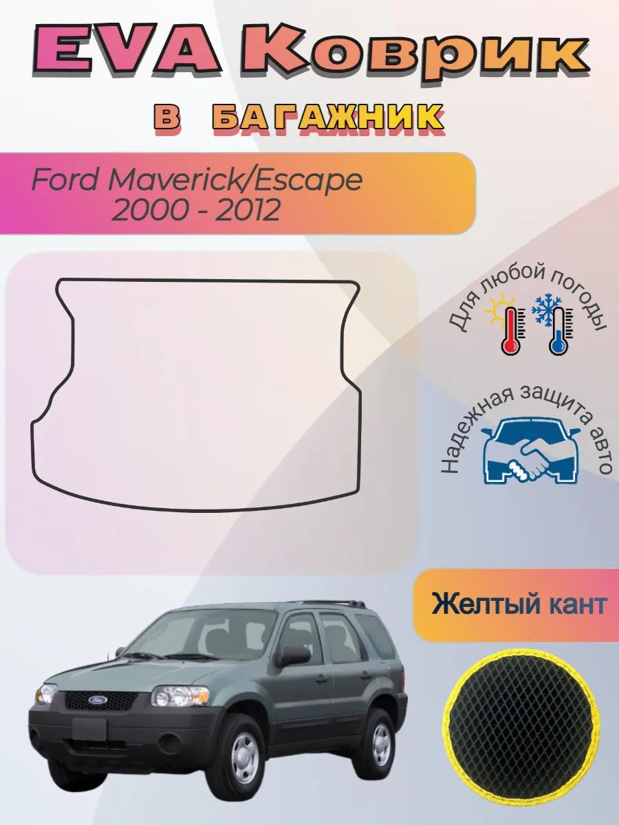 EVA коврик в багажник Ford Maverick/Escape 2000 - 2012 Форд