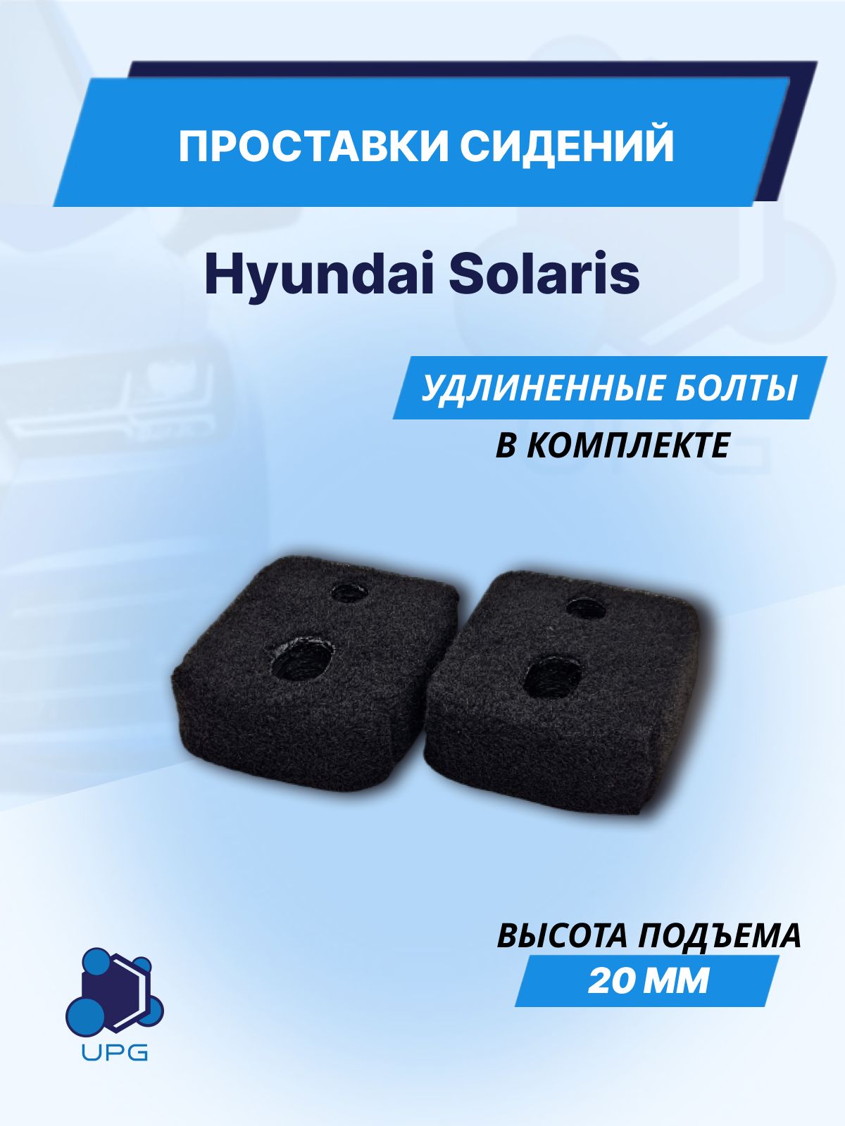Проставки сидений Hyundai Solaris 20 мм