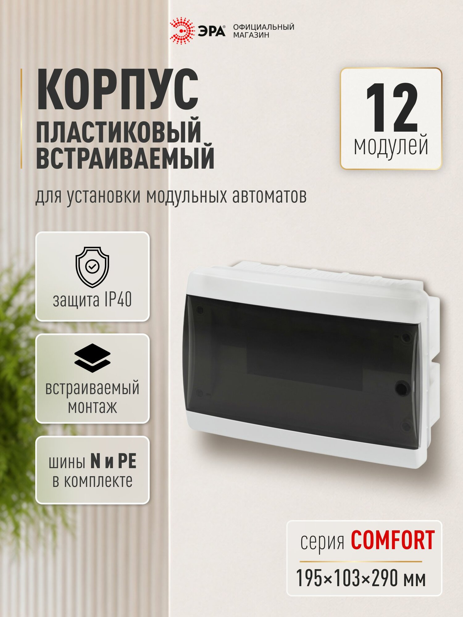 Щит распределительный встраиваемый ЭРА COMFORT ЩРВ-П-12 IP40, белый