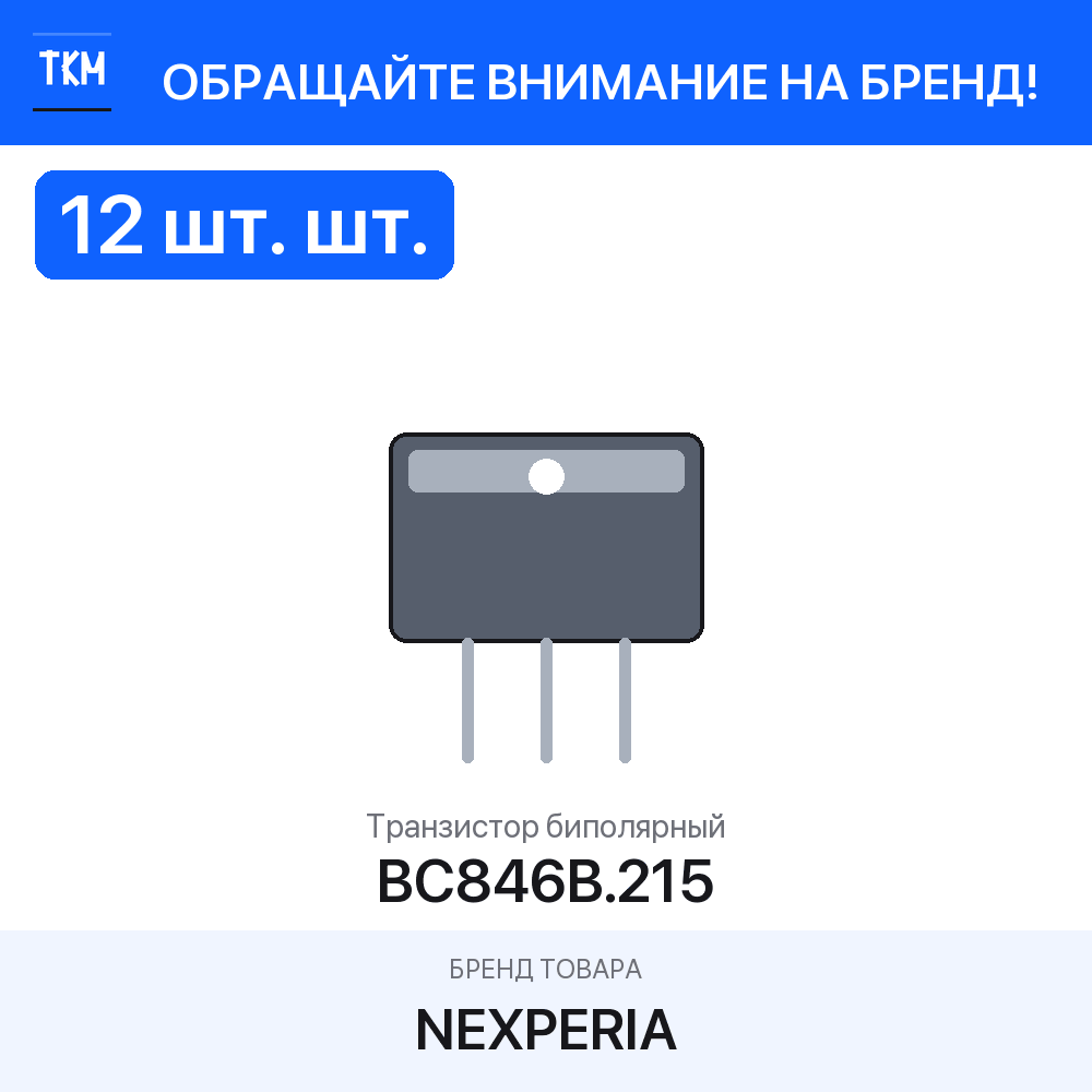 12 шт. Транзистор биполярный BC846B.215 NEXPERIA