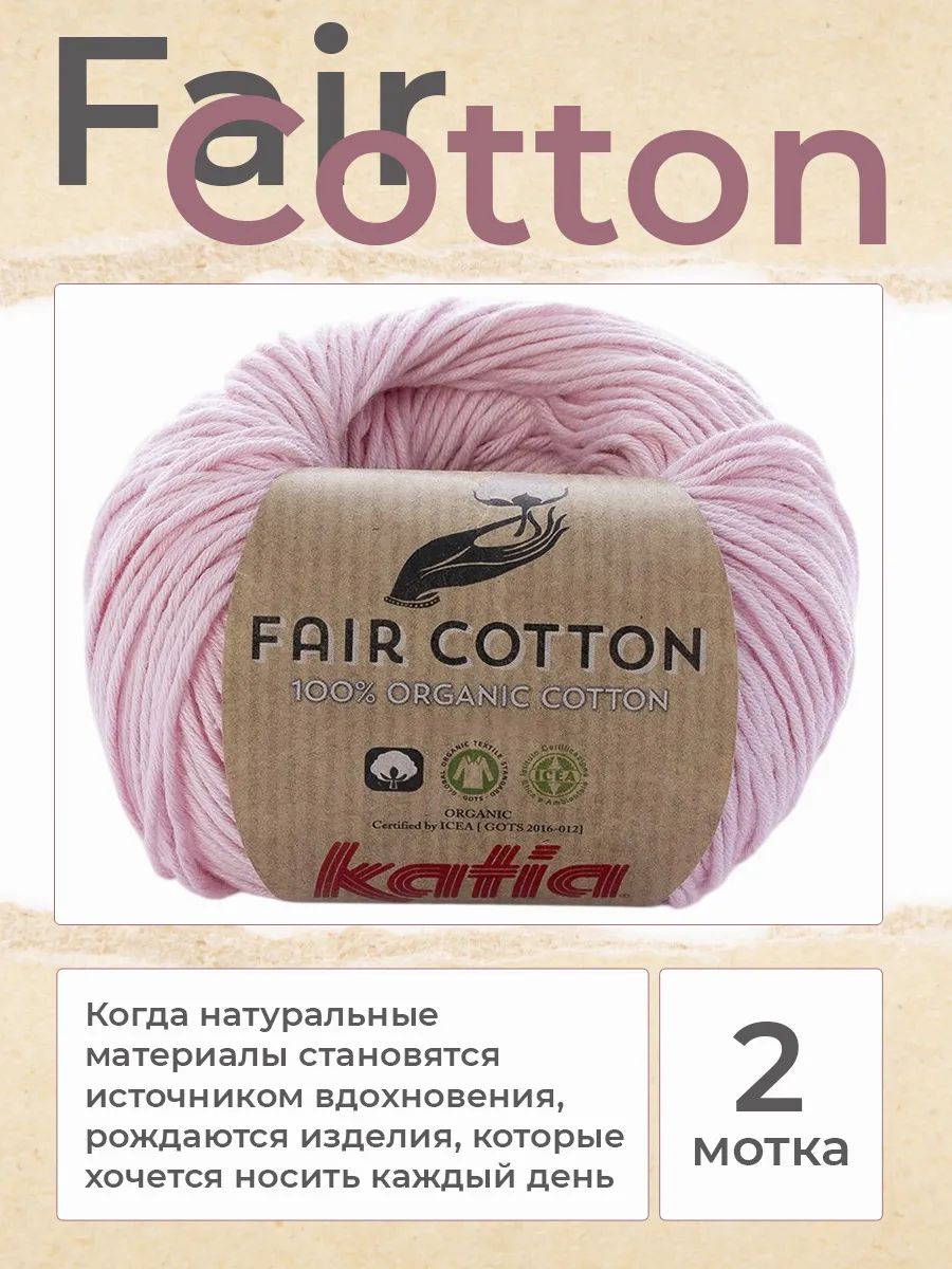 Пряжа для вязания Katia Fair Cotton хлопковая, цвет 009, 2 мотка