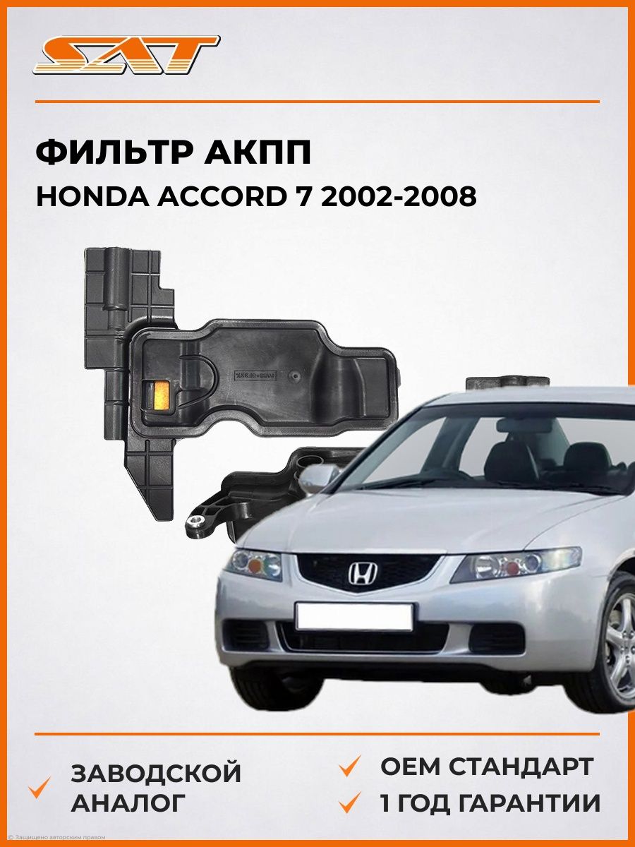 Фильтр АКПП SAT ST25420P7W003 Хонда Аккорд 7 Honda Accord 7 2002-2008