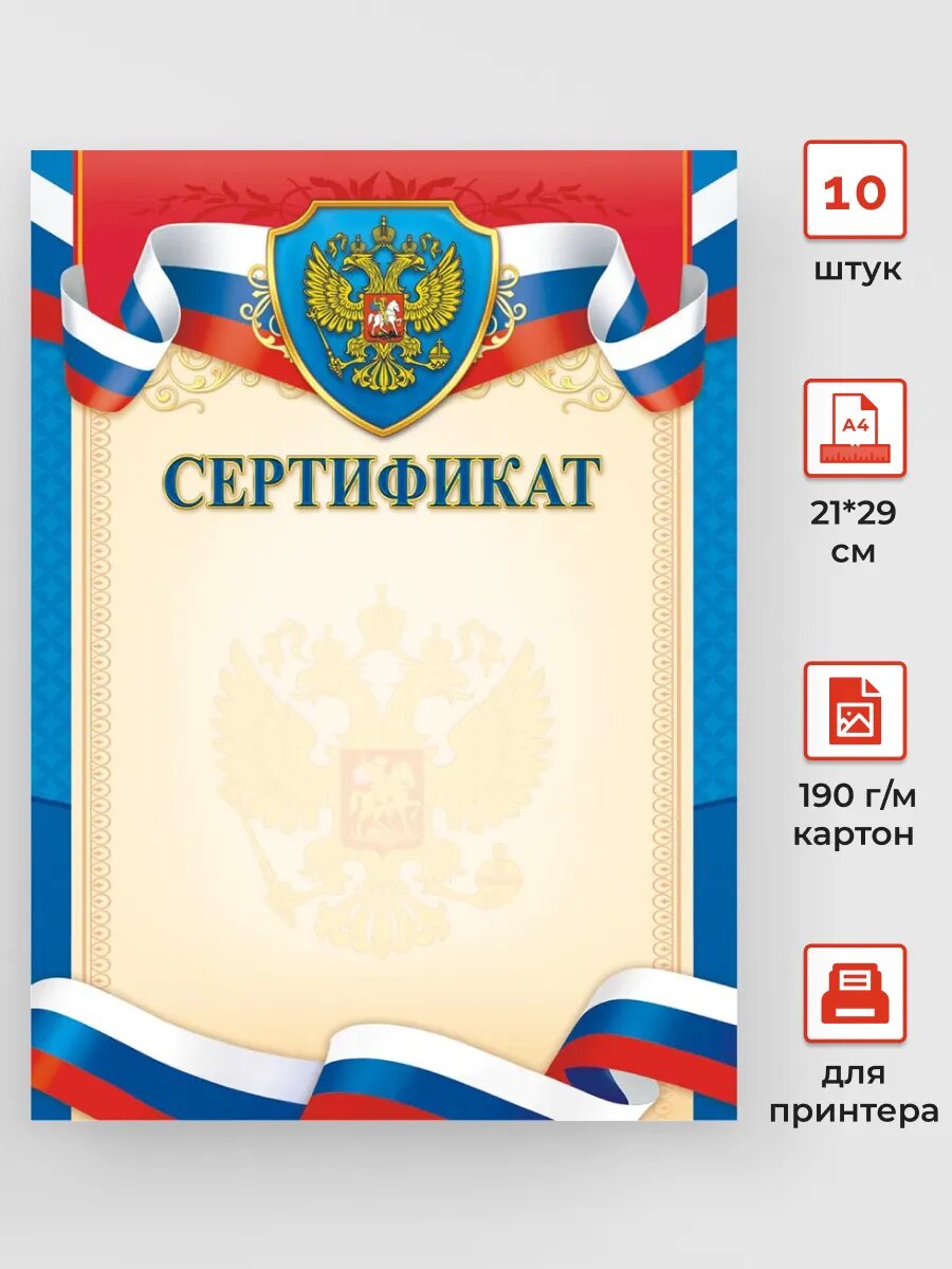 Сертификат с гербом 10 шт А4