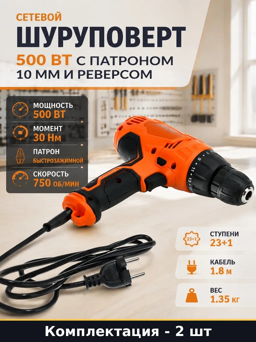 Набор 2 шт Сетевой шуруповерт 500 Вт 30 Нм патрон 10 мм 1 ск