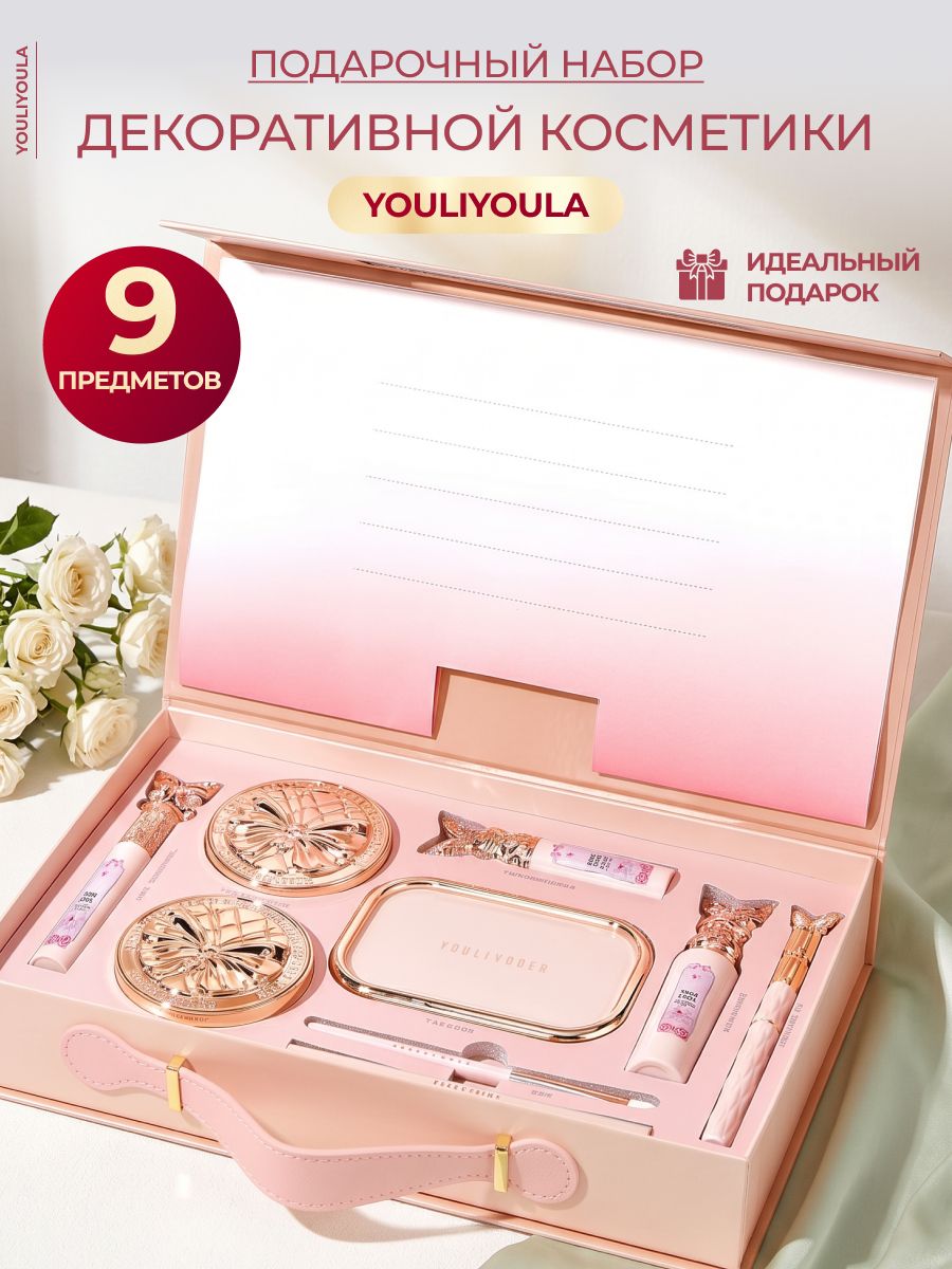 YOULIYOULA Набор декоративной косметики подарочный