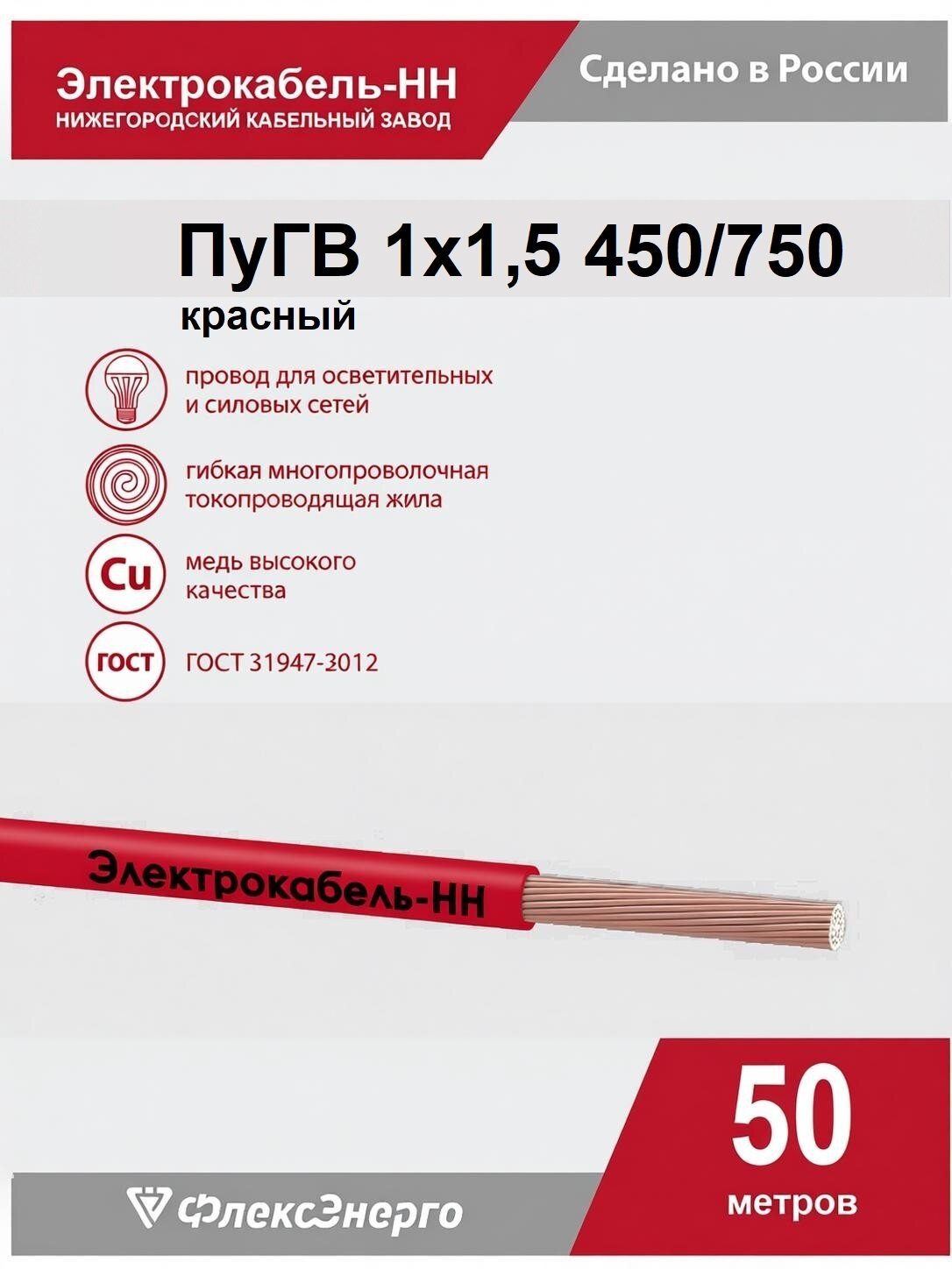 Провод электрический Электрокабель НН ПуГВ 1х1,5-450/750, красный, ГОСТ 31947-2012, Упаковка 50 метров
