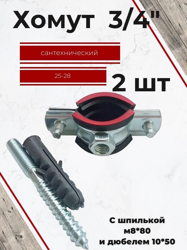 Хомут сантехнический 3/4 (2 ШТ) для 25 трубы с внешним диаметром 25 28, в комплекте с винт-шурупом и дюбелем.