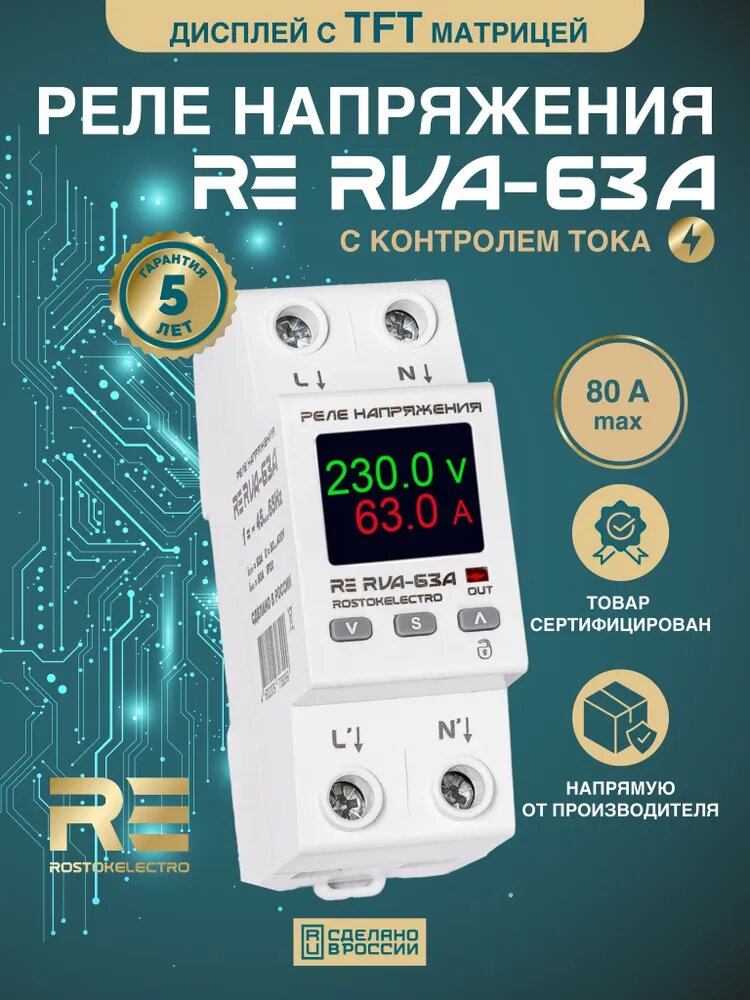 Программируемое умное реле контроля напряжения и тока RE RVA-63A с TFT матрицей, однофазное 63А на DIN-рейку 220 вольт / ростокэлектро