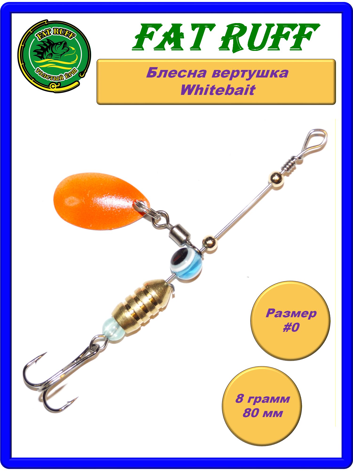 Блесна вертушка Fat Ruff Whitebait