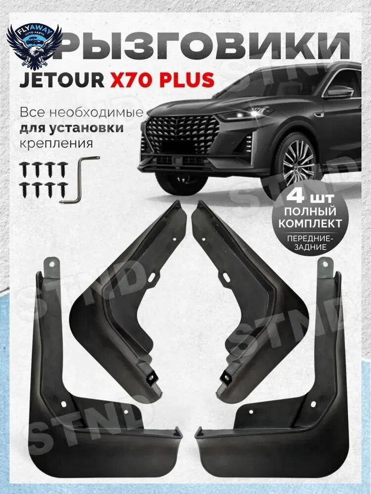 Брызговики передние и задние для Jetour X70 Plus, арт. 3384680712, черный