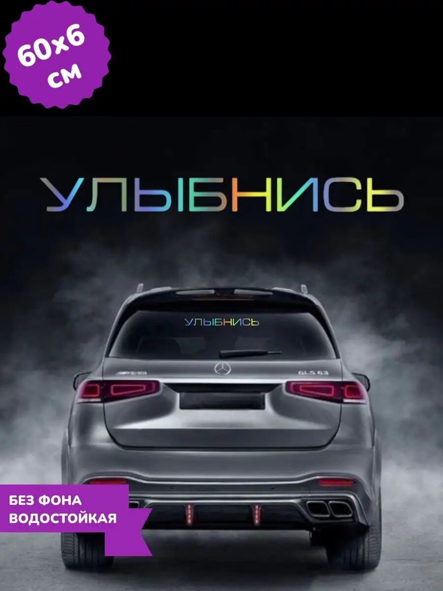 Наклейка на авто Улыбнись надпись 3D Хром 60Х6 см