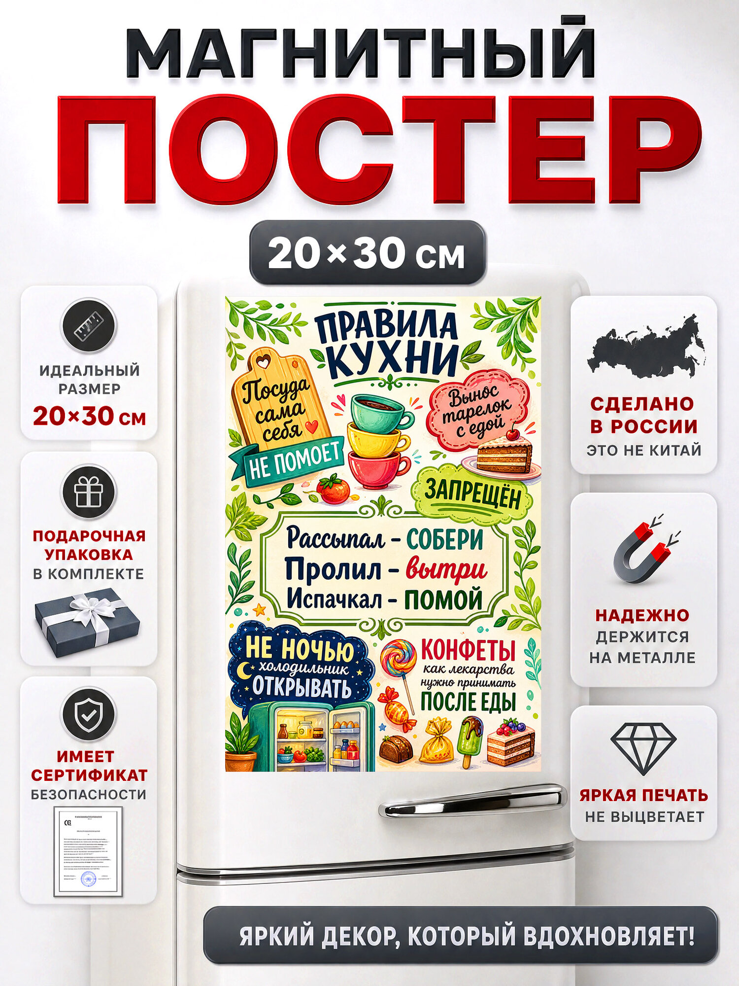 Правила кухни, магнит на холодильник 20*30 см. в подарочной упаковке