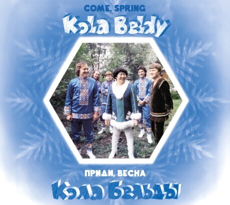 Кола Бельды "CD Кола Бельды Приди Весна"