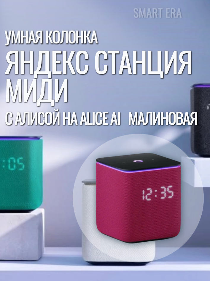 Умная колонка Яндекс Станция Миди с Алисой на Alice AI малиновая