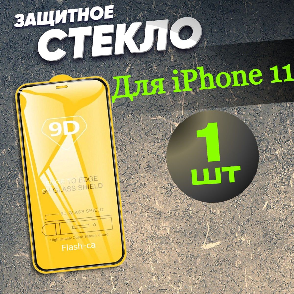 Cтекло на Айфон 11 / Защитное стекло iPhone XR