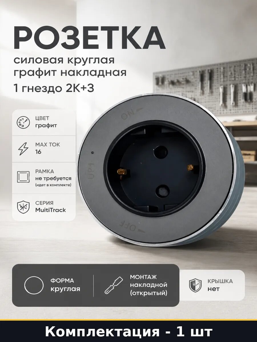 Розетка силовая круглая графит накладная 1 гнездо 2К+З