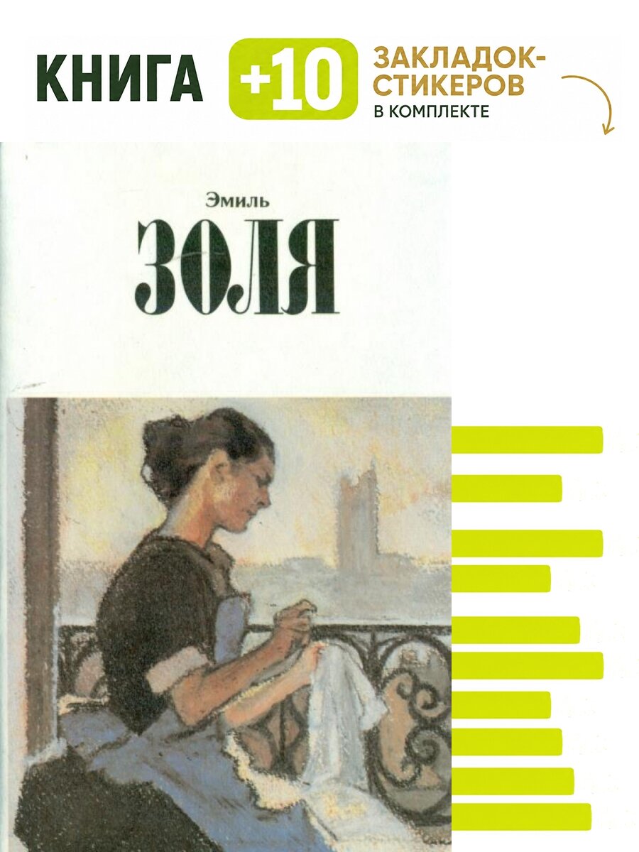 Собрание сочинений. Том 12. Париж. Комплект: книга + 10 закладок-стикеров