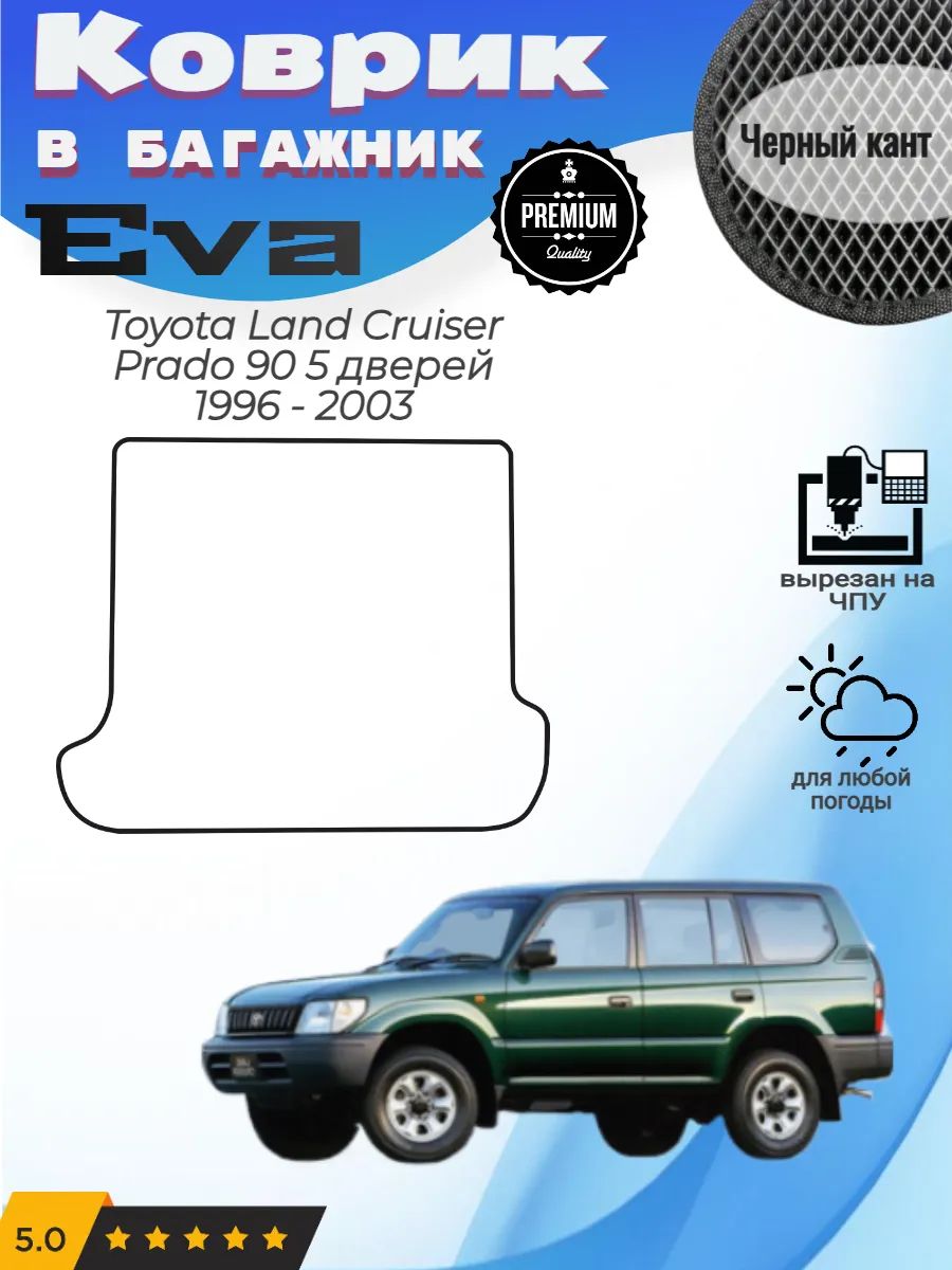 EVA коврик в багажник Toyota Land Cruiser Prado 90 Прадо