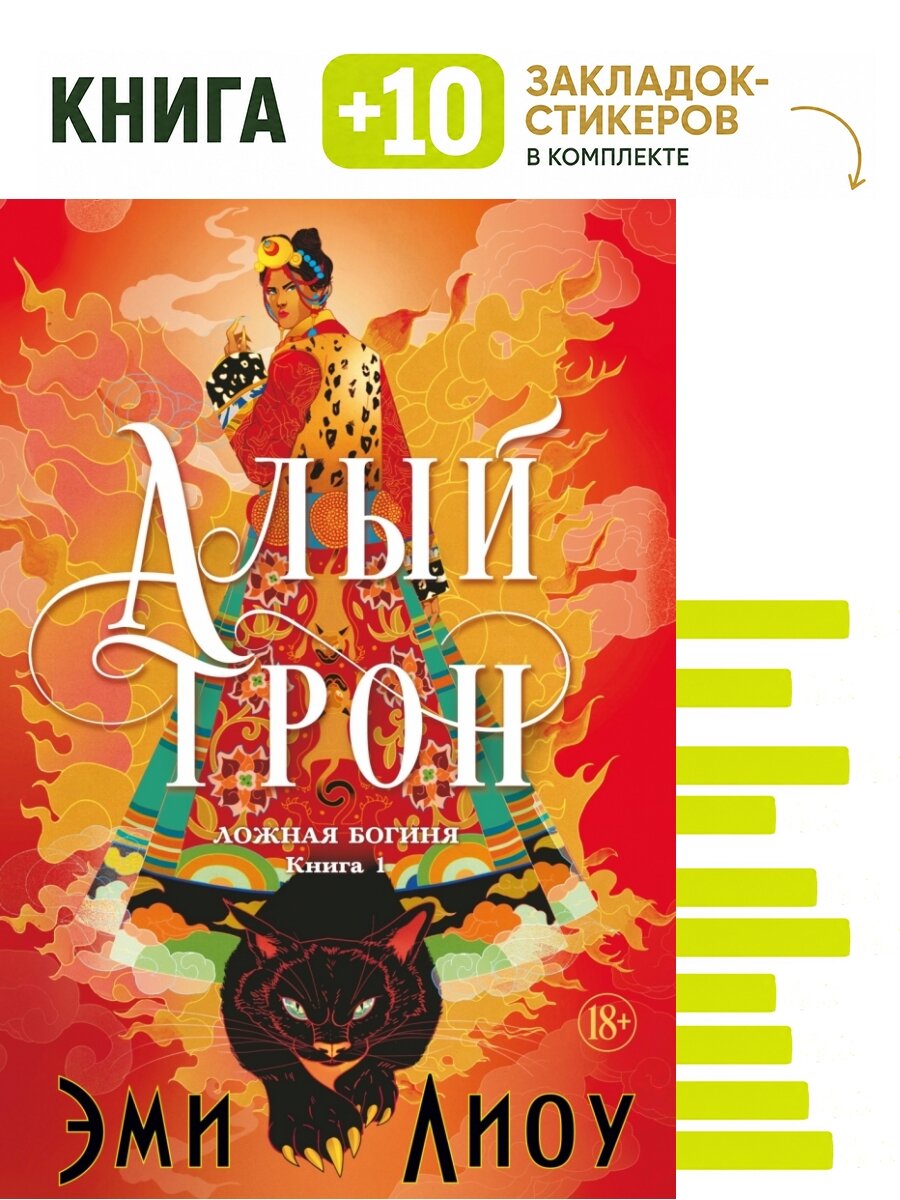 Ложная богиня. Кн. 1. Алый трон. Комплект: книга + 10 закладок-стикеров