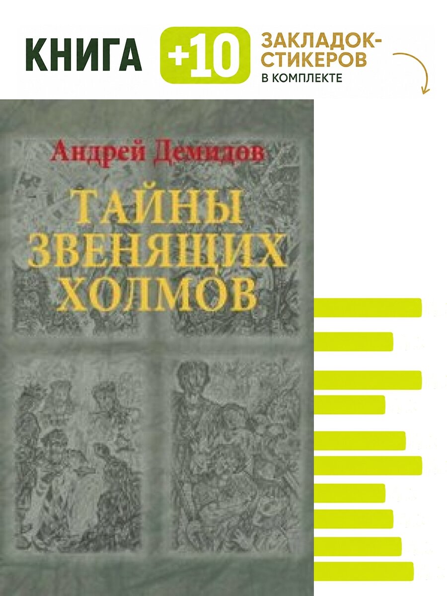 Тайны Звенящих холмов. Комплект: книга + 10 закладок-стикеров