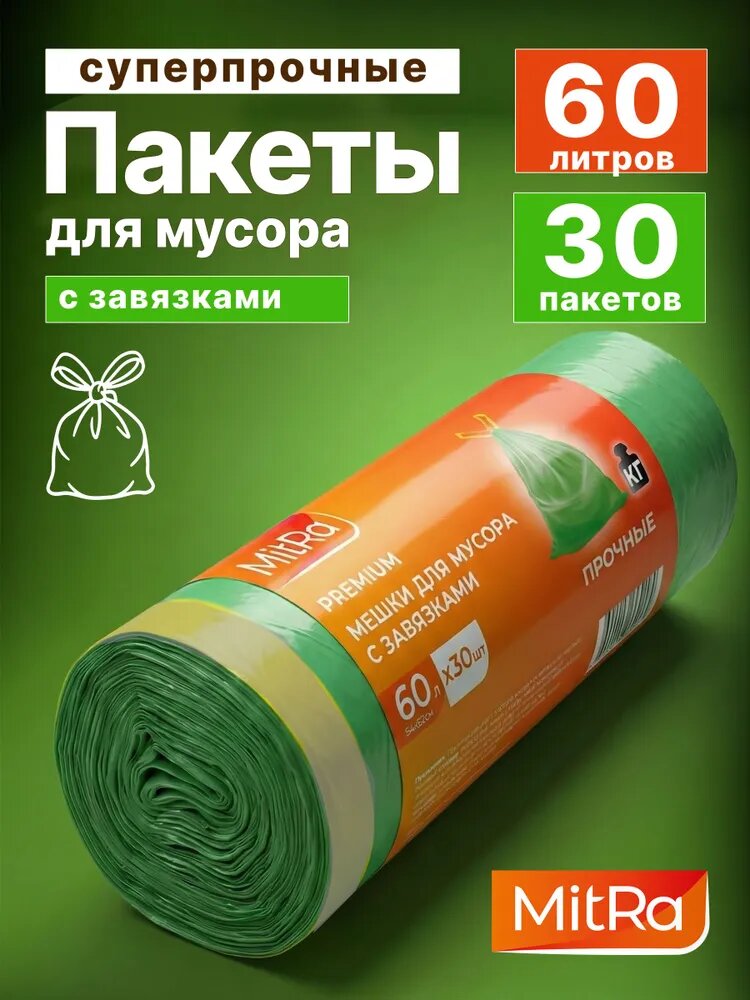 Пакеты для мусора 60л, 30шт, мешки для мусора с завязками MITRA PROFESSIONAL