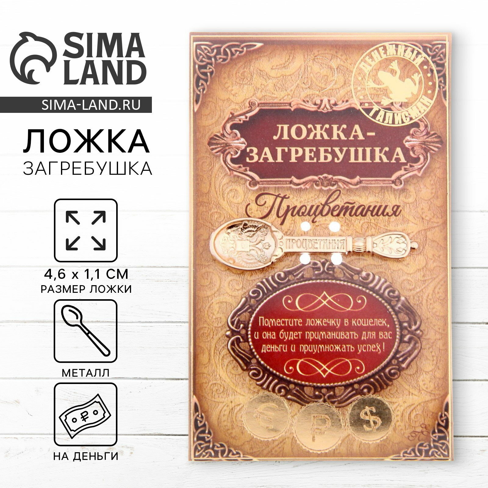 Кошельковый талисман: ложка загребушка "Процветания", 4.6x1.1 см, 2 шт.