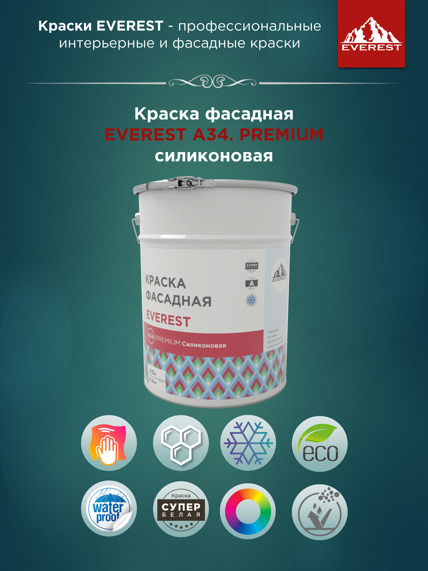 Краска фасадная EVEREST А34. PREMIUM силиконовая усиленная (морозостойкая) супербелая
