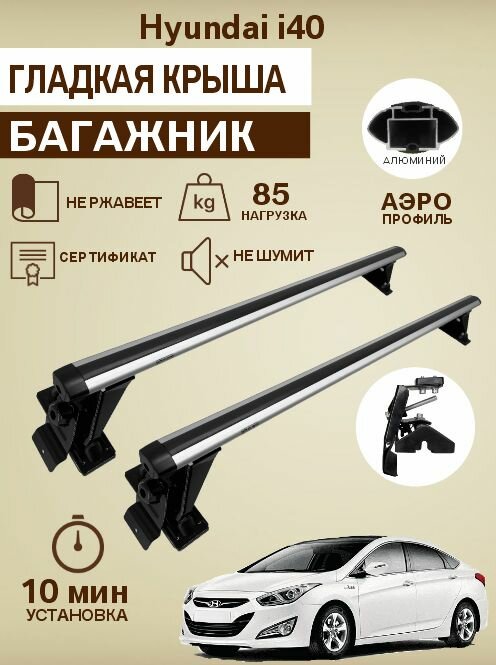 Багажник на крышу Хендай i40 / Hyundai i40 гладкая крыша аэродинамические поперечины ET2005AG135