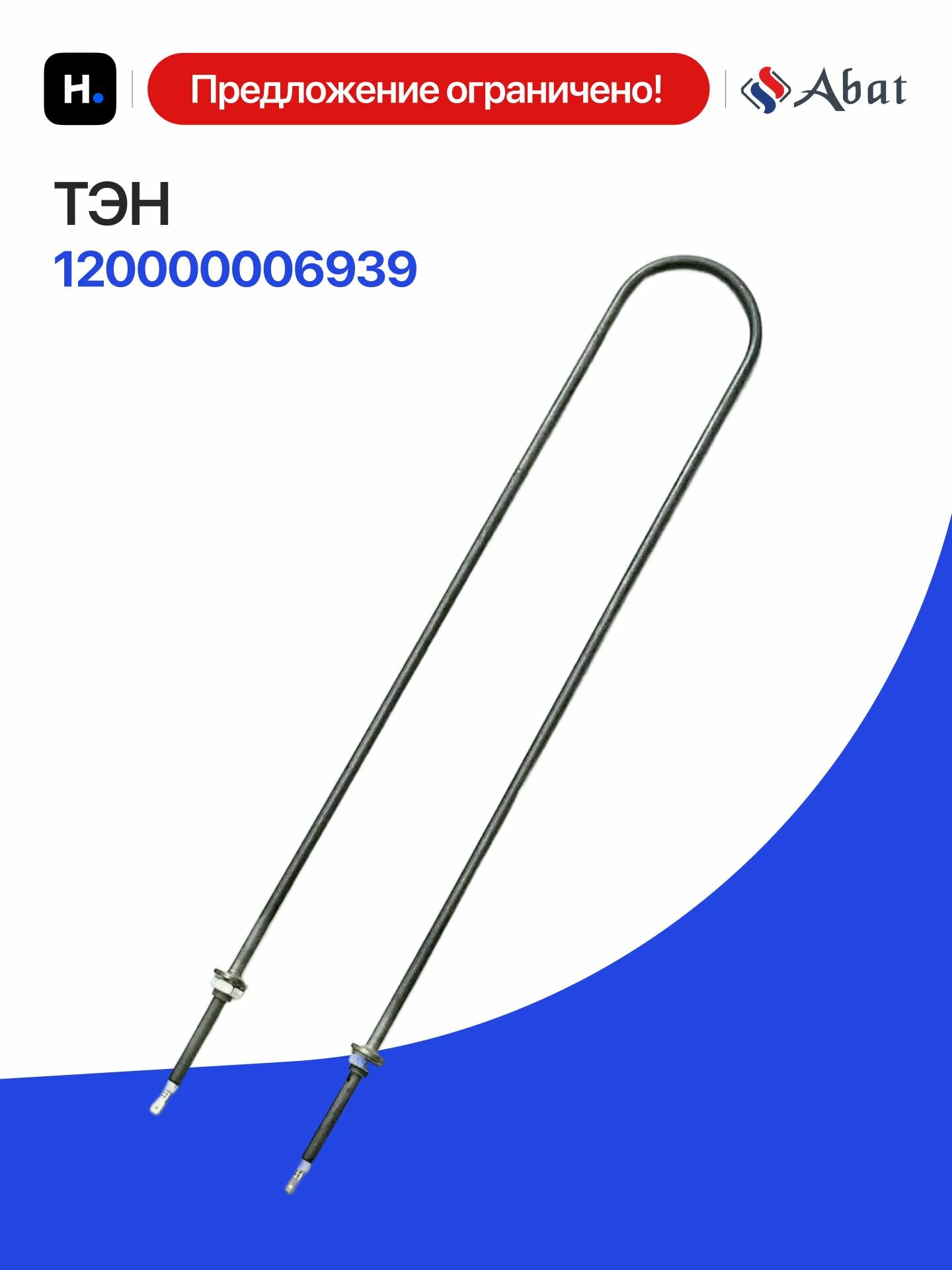 ТЭН-130-9-8,5/0,9 Т230 Abat 120000006939 для конфорок КЭТ-0.09/плит ЭП средний