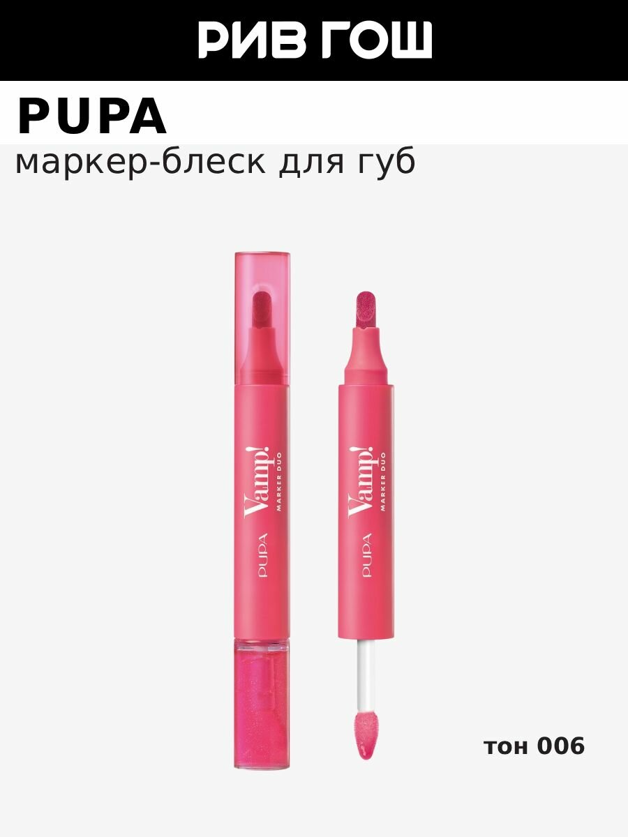 PUPA Набор для губ Vamp! Marker Duo (Маркер для губ, 1,4 мл + Блеск для губ, 2,6 мл), 006
