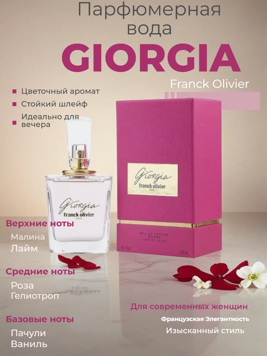 Парфюмерная вода Franck Olivier "Giorgia", женская, фруктовый/цветочный аромат, 75мл