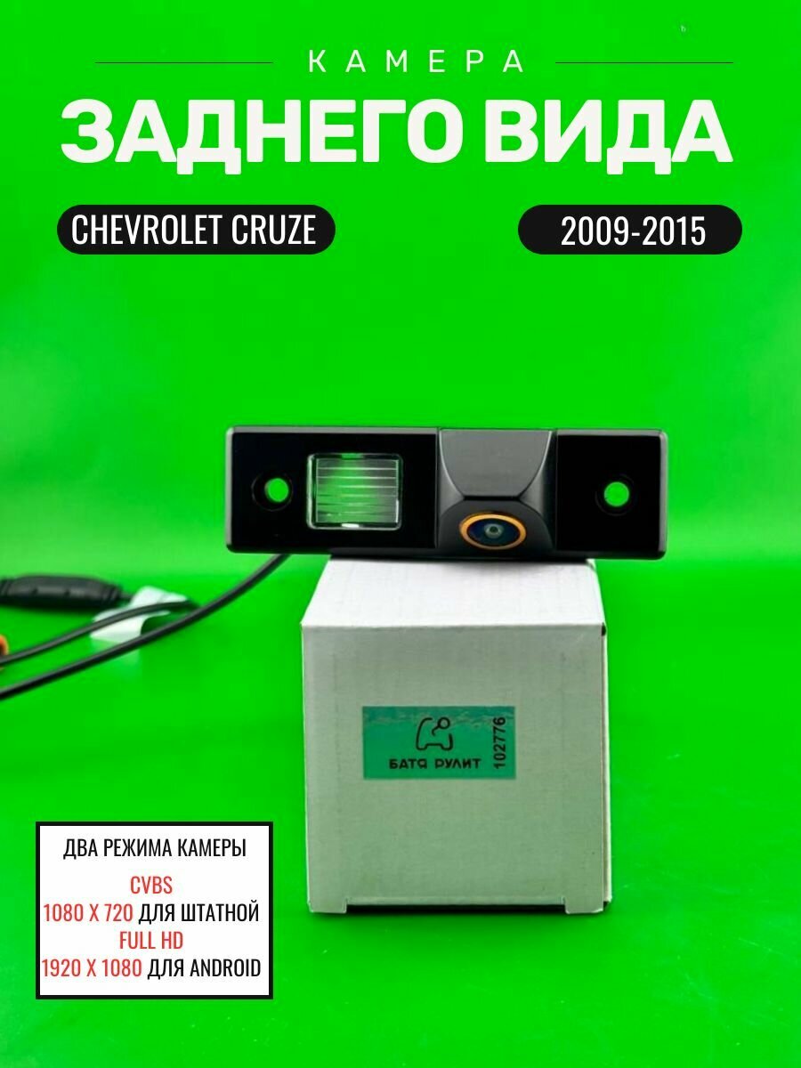 Камера заднего вида Chevrolet Cruze Sedan / Шевроле Круз Седан (2009-2015), AHD 1920х1080 / CVBS 1280х720