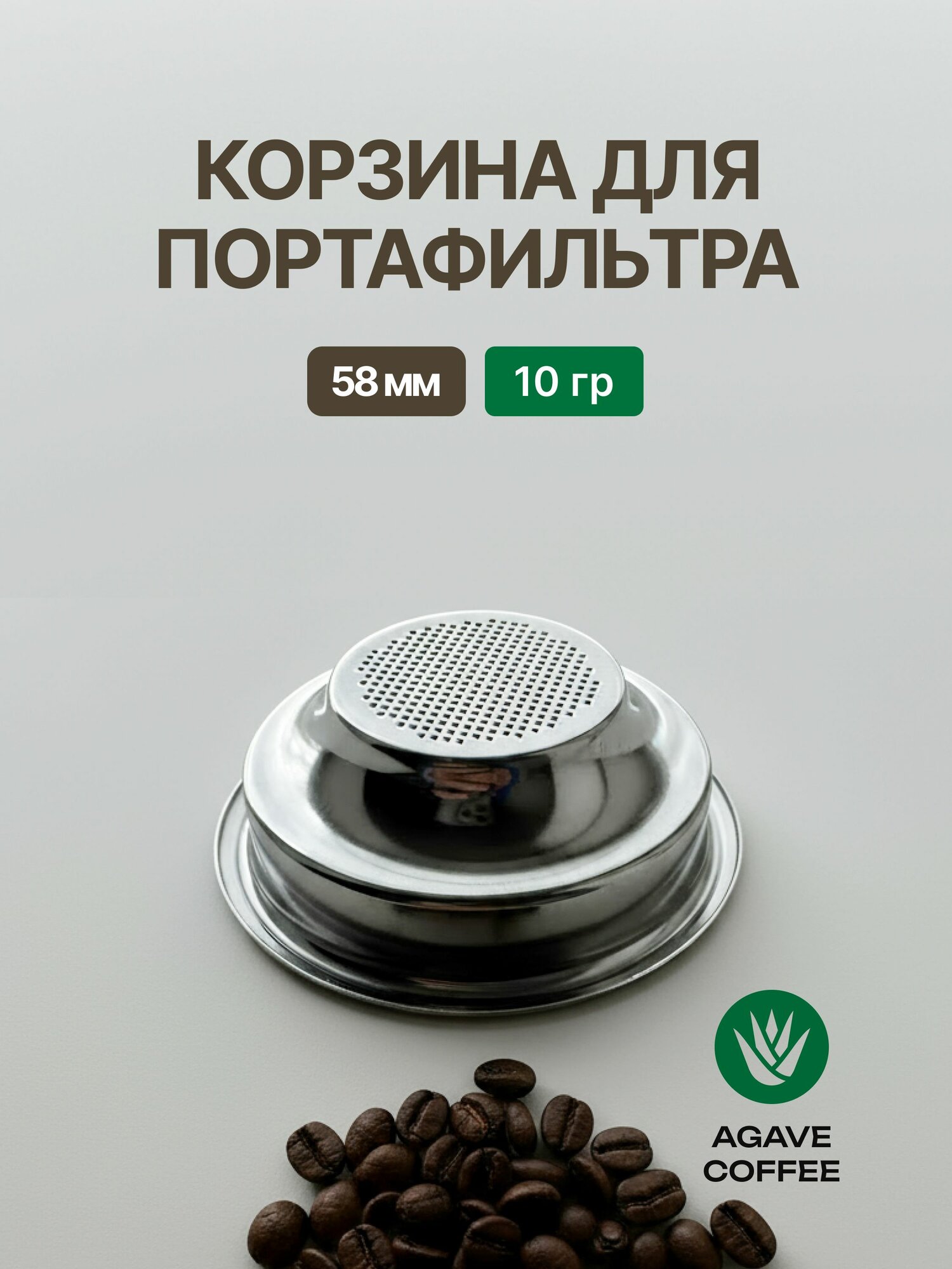 Корзина для портафильтра Agave 58мм, 10 гр, FB011-01