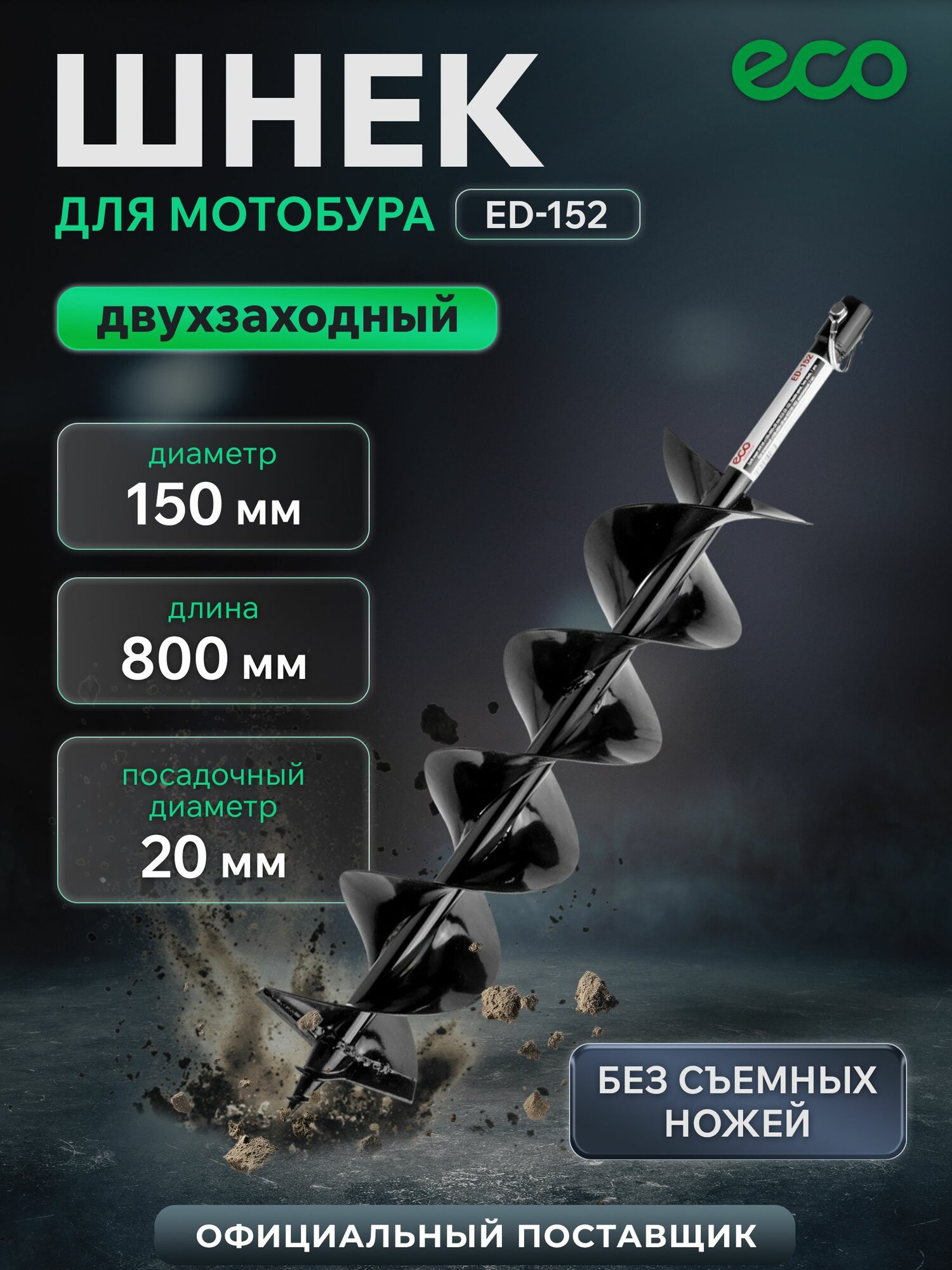 ECO Шнек для мотобура 150х800 мм почвенный двухзаходный ED-152