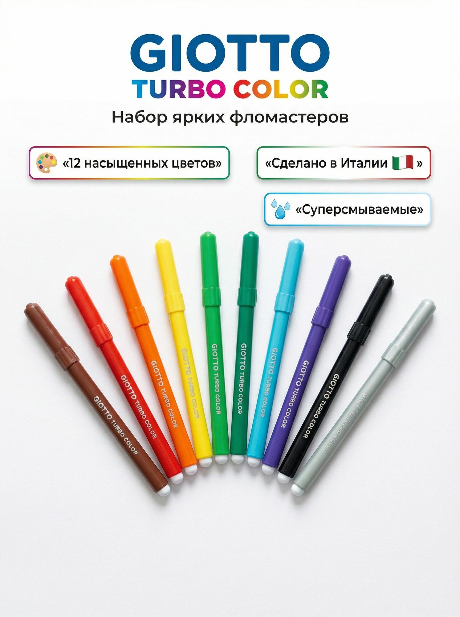 Набор фломастеров GIOTTO TURBO COLOR, 12 ярких цветов, на водной основе, суперсмываемые