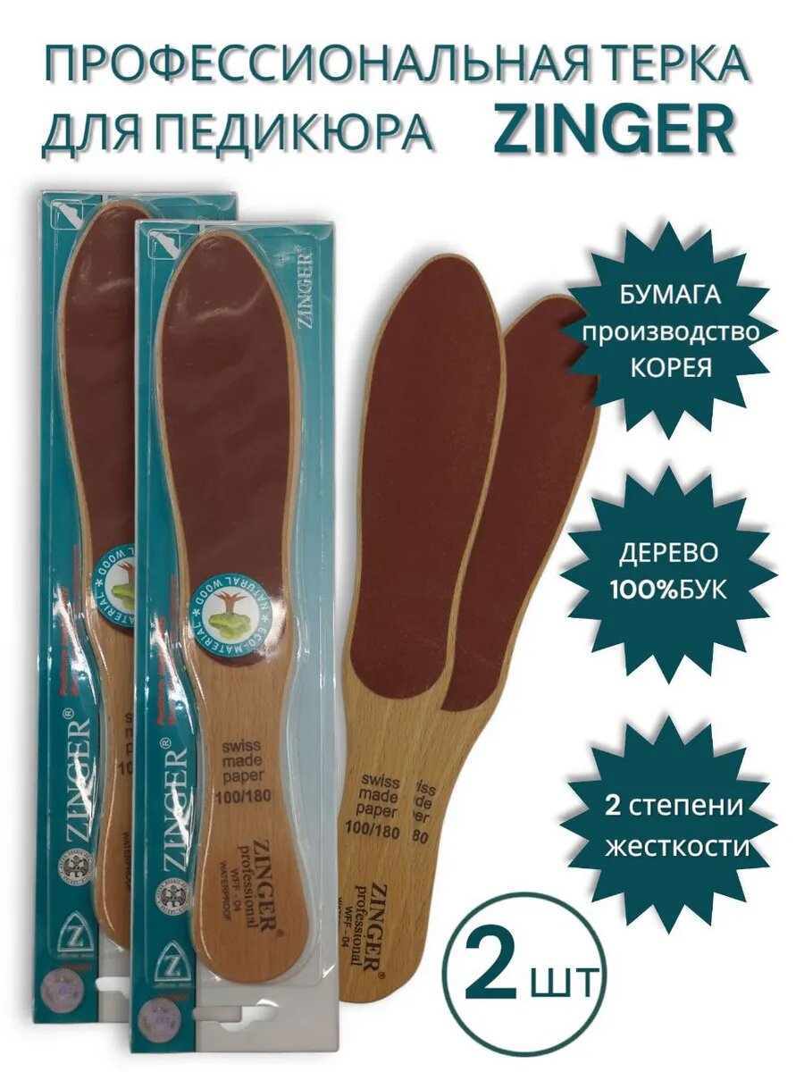 Пилка для пяток профессиональная Zinger