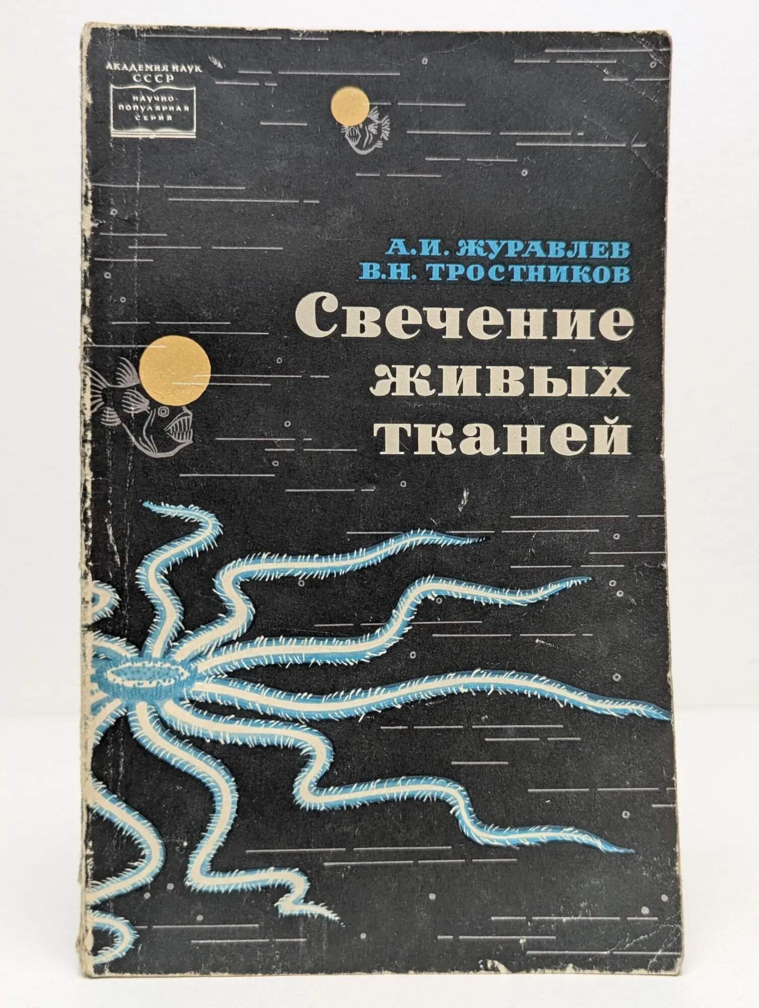 Свечение живых тканей Журавлев Александр Иванович, Тростников Виктор Николаевич 1966