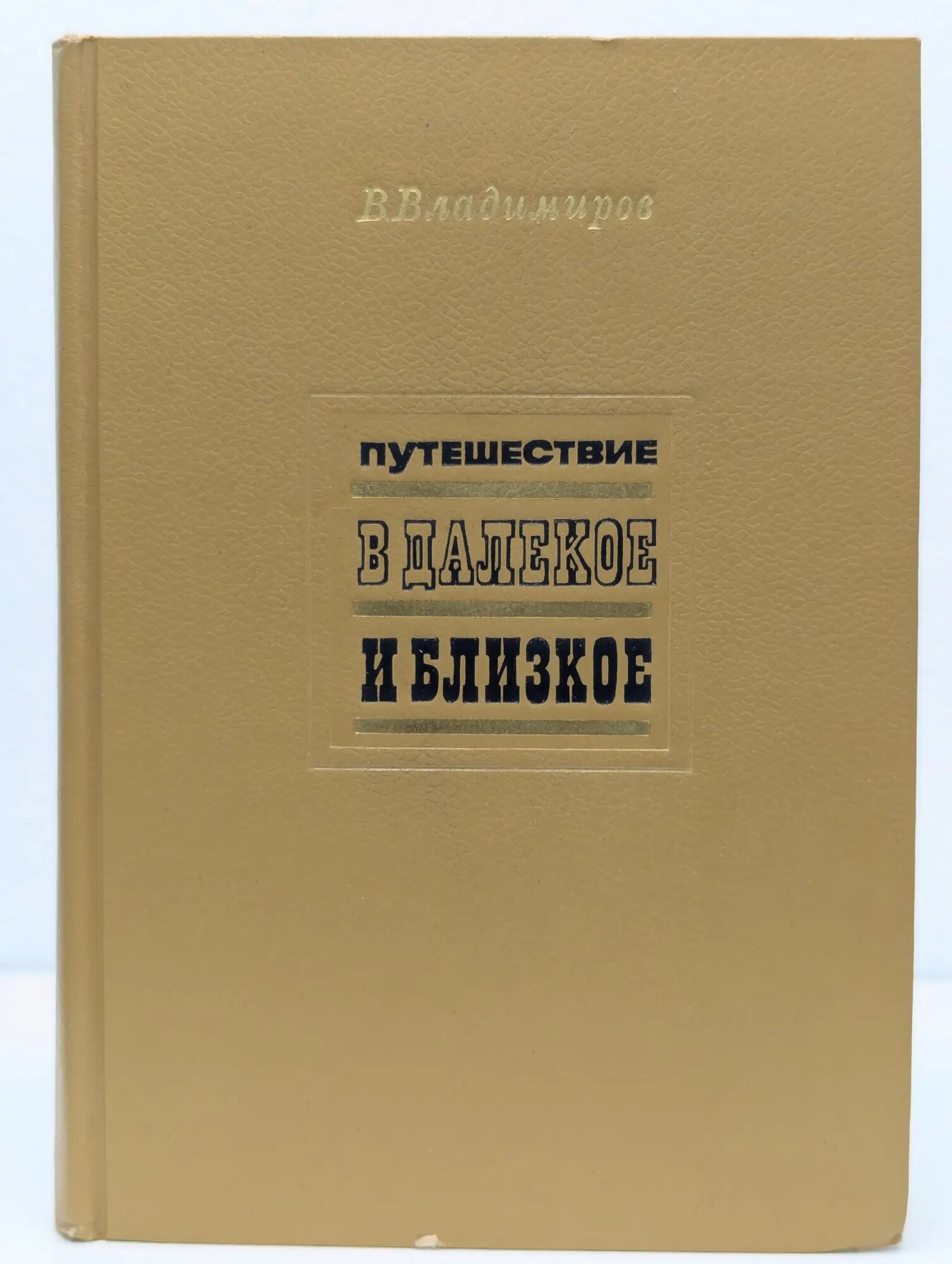 Путешествие в далекое и близкое Владимиров Владимир Петрович 1972