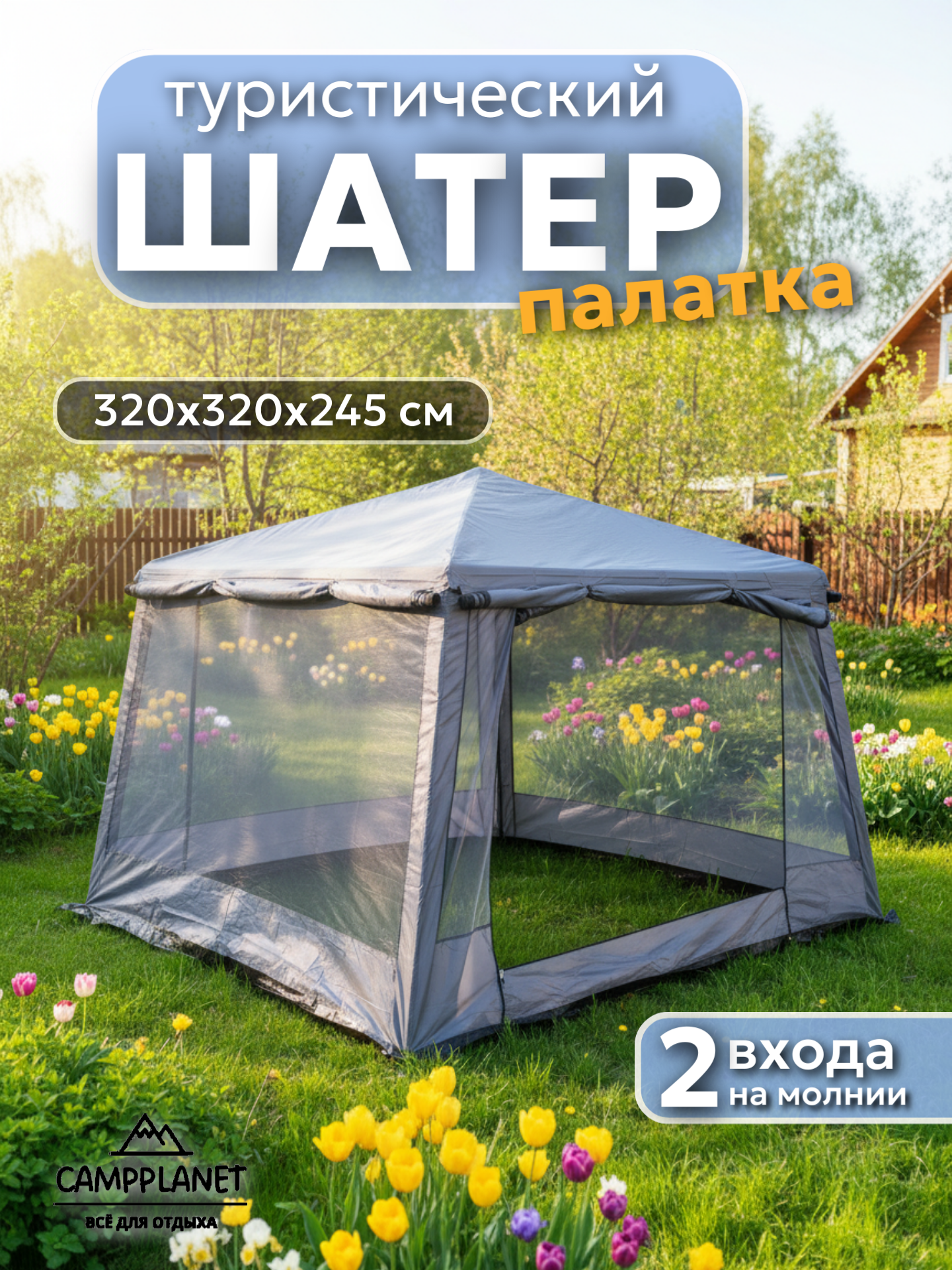 Шатер-беседка CAMPPLANET, с москитной сеткой, серый, 320x320см