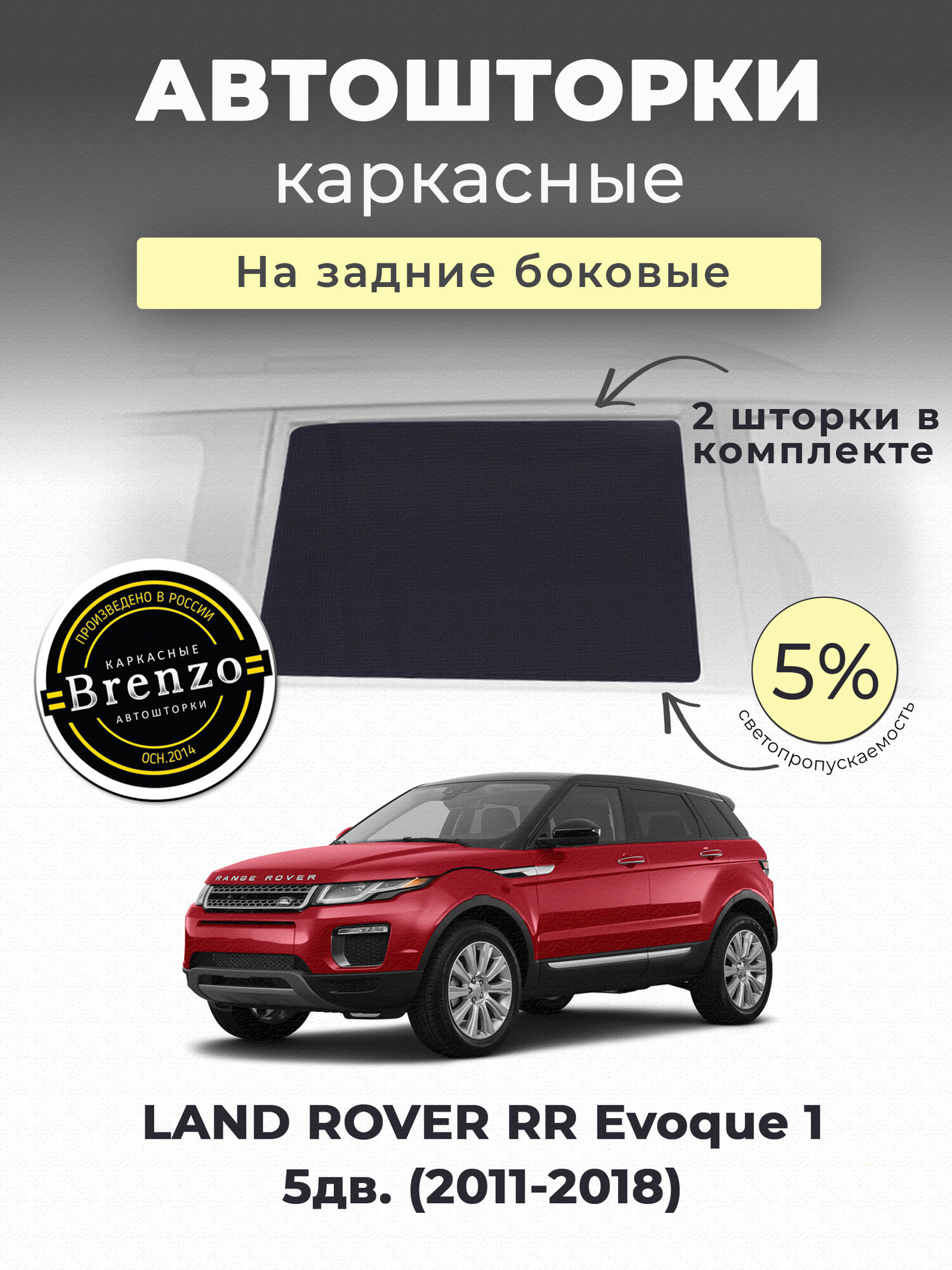 Каркасные шторки LAND ROVER Range Rover Evoque 1 Кроссовер 5дв. (2011-2018) на задние двери 5%
