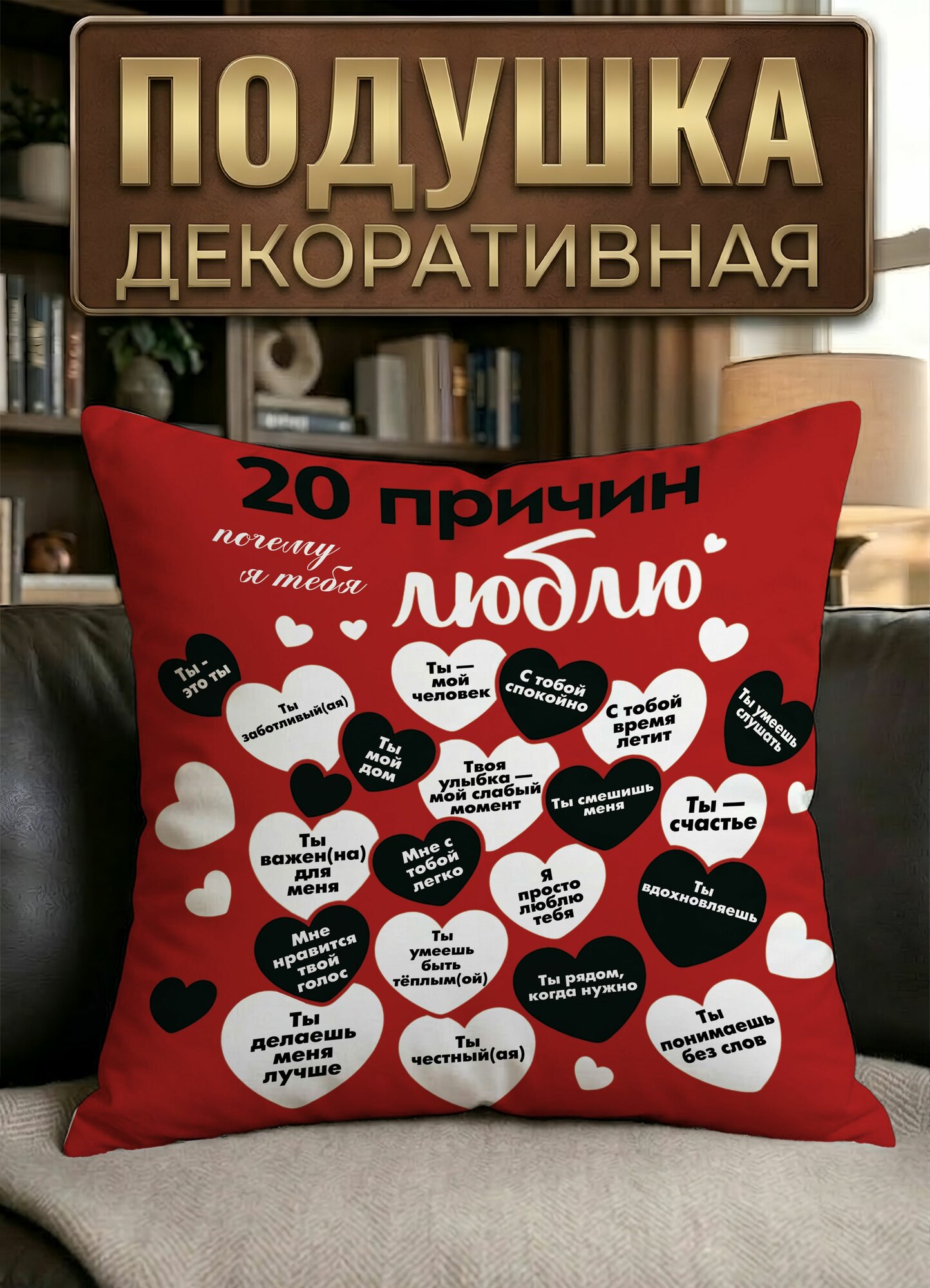 Подушка декоративная 20 Причин, почему я тебя люблю
