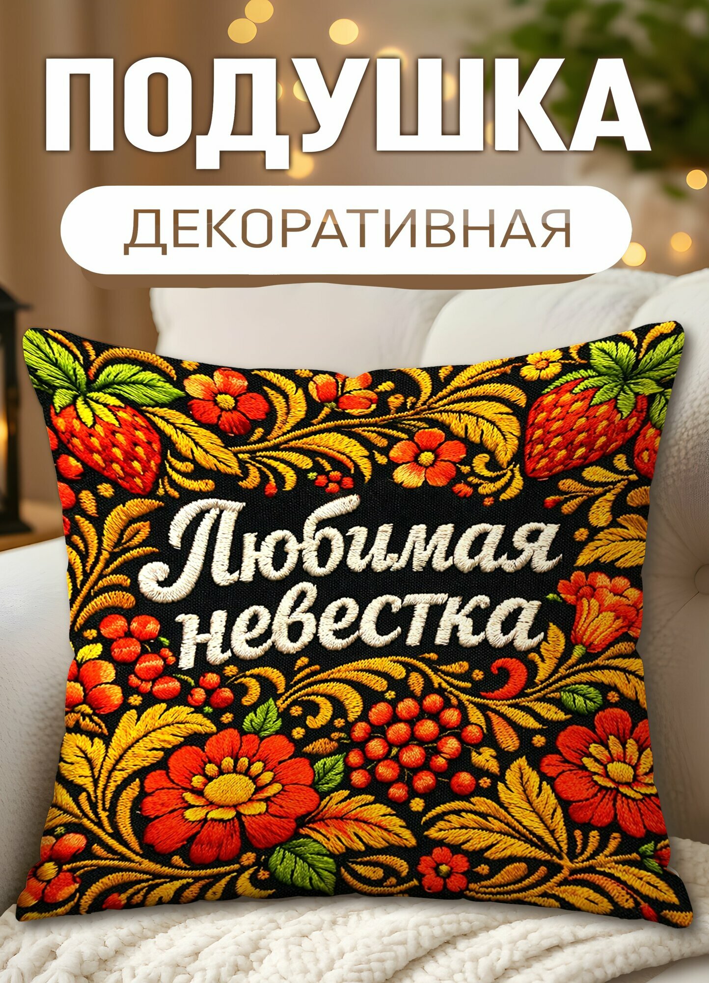 Подушка декоративная с принтом Хохлома любимая невестка, размеры 40 х 40 см, 1 шт.