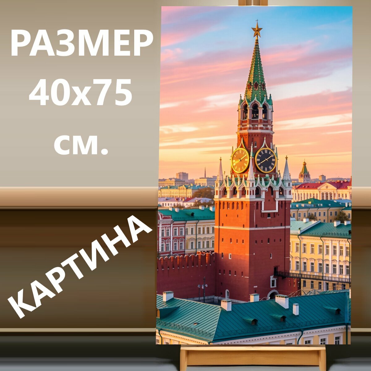 Картина на холсте "Спасская башня Кремля на закате. Панорама Москвы с кремлёвской часовой башней, красными стенами и старинной архитектурой." на подрамнике 75х40 см. для интерьера