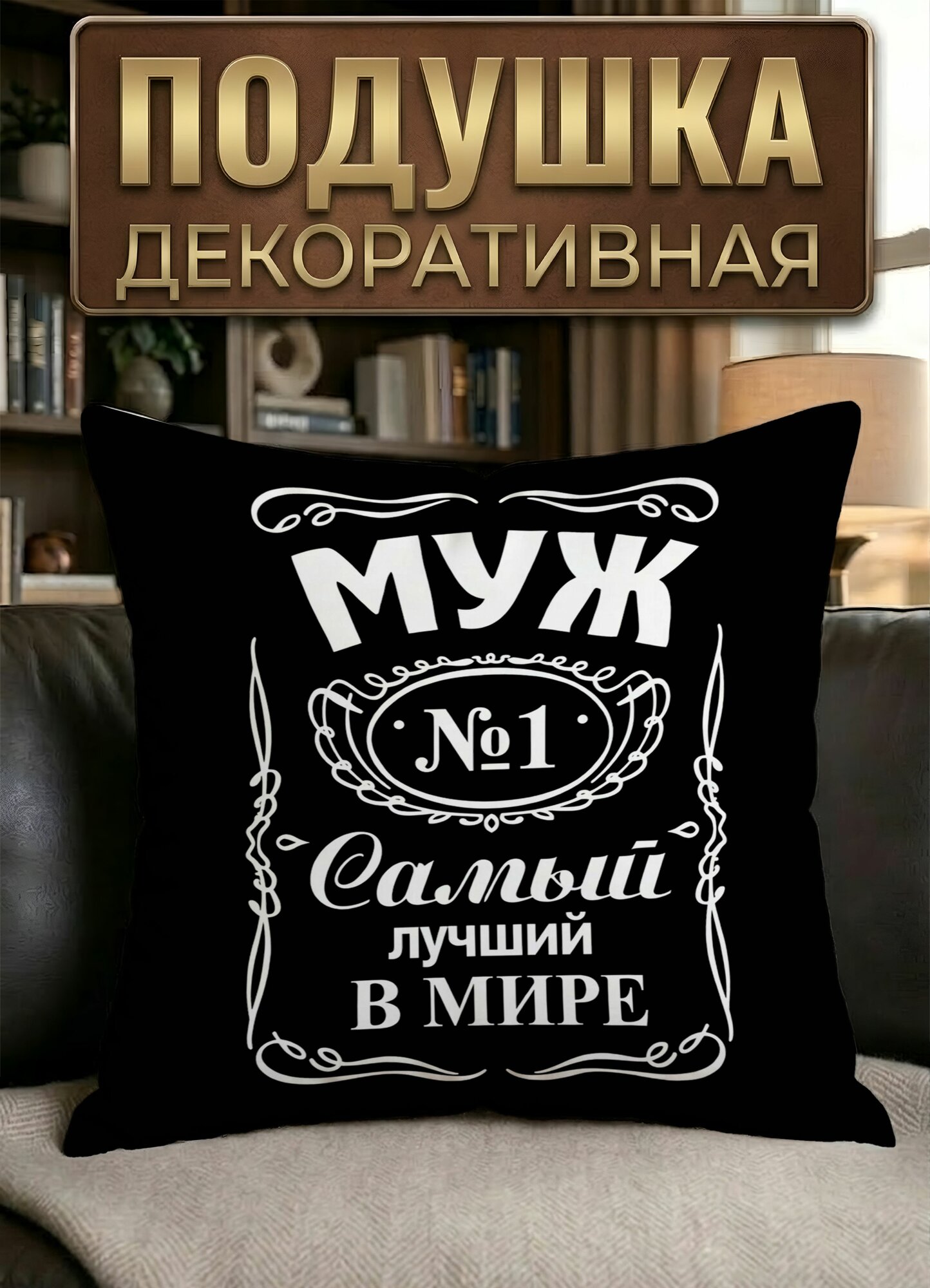 Подушка декоративная Самый лучший в мире Муж