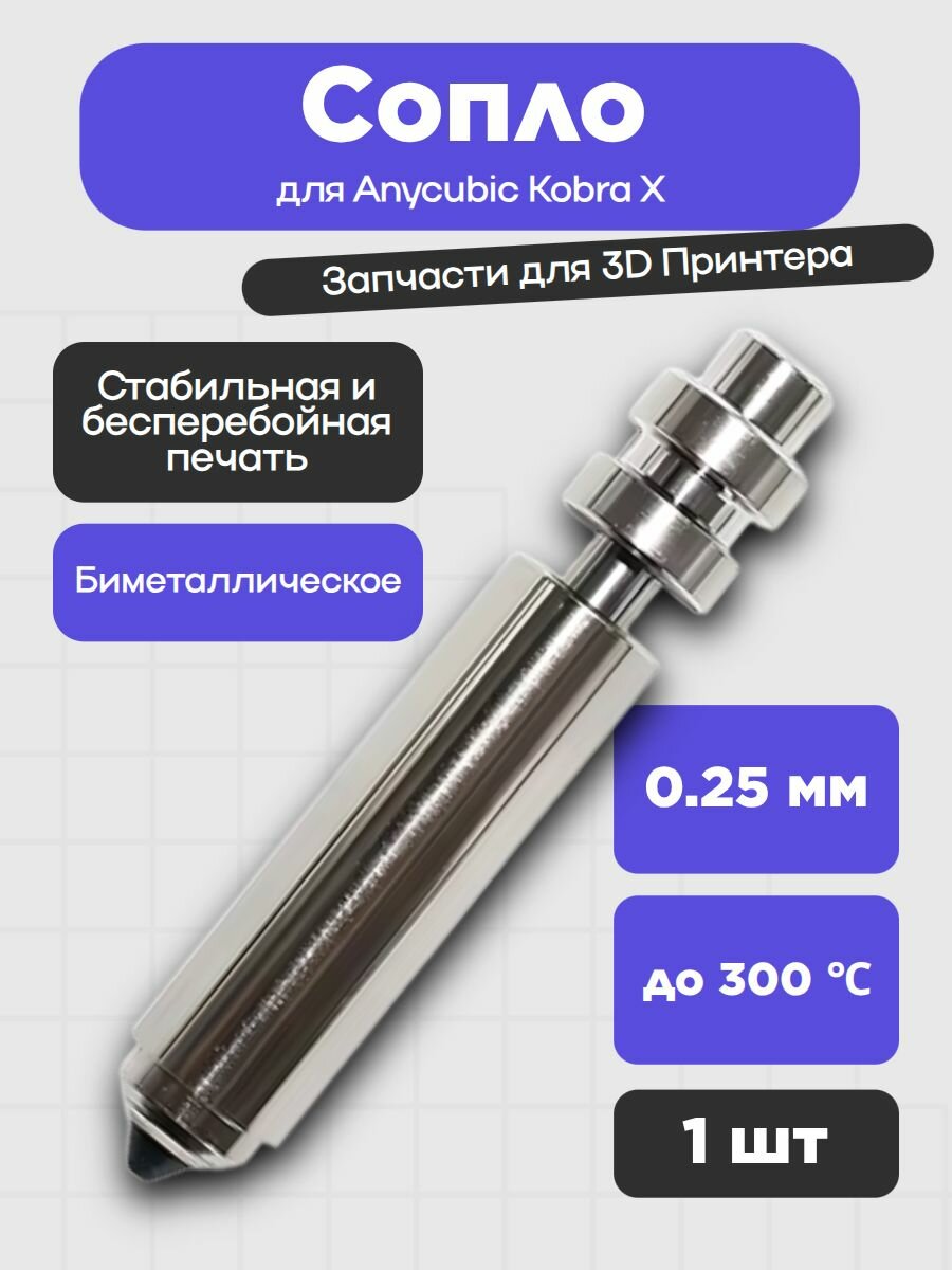 Сопло для 3D-принтера Anycubic Kobra X, биметаллическое 0.25 мм (1 шт)
