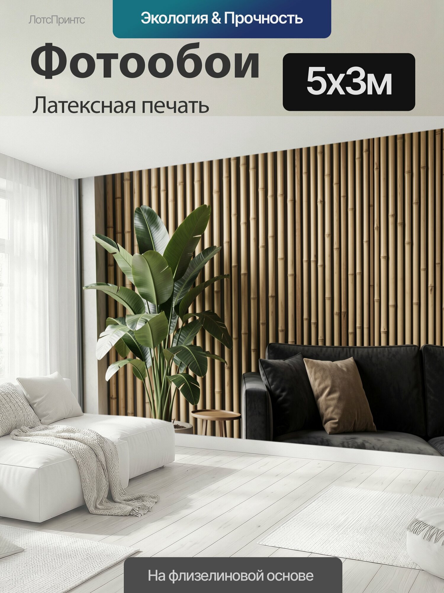 Фотообои моющиеся ударопрочные "Тропический интерьер с бамбуковой стеной. Современная уютная гостиная в натуральных оттенках: вертикальные." 500x300 см. латексная печать