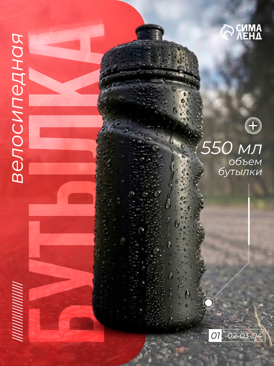 Бутылка для воды велосипедная, 550 мл, с поильником, 20.3 х 6.8 х 6.8 см, черная