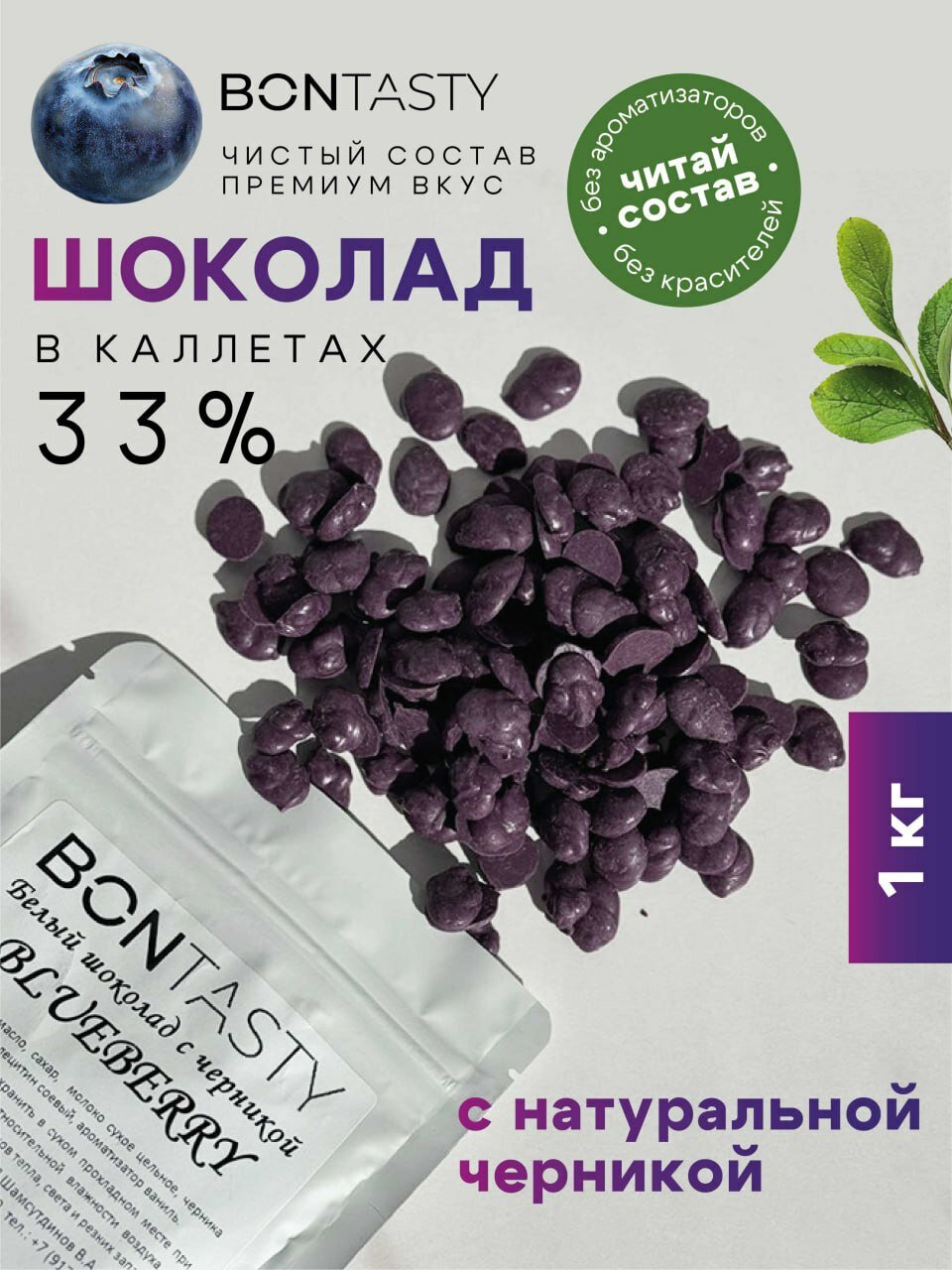 Шоколад кондитерский черничный 33% BON TASTY Blueberry 1 кг Россия с натуральной черникой, цветной шоколад в каллетах фиолетовый